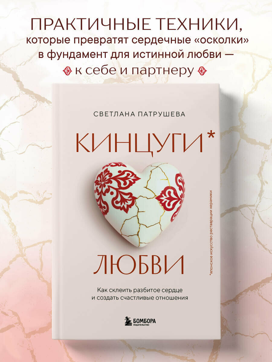 Патрушева С. В. Кинцуги любви. Как склеить разбитое сердце и создать счастливые отношения
