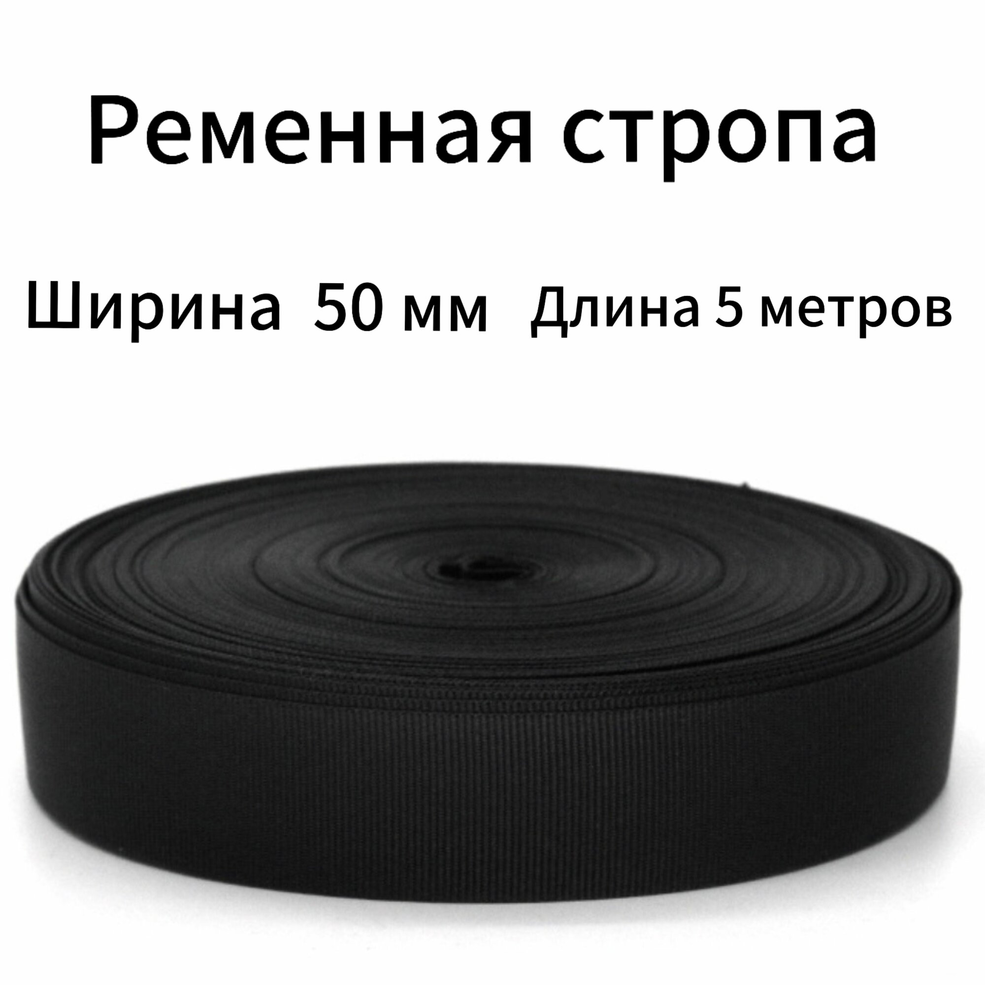 Стропа ременная