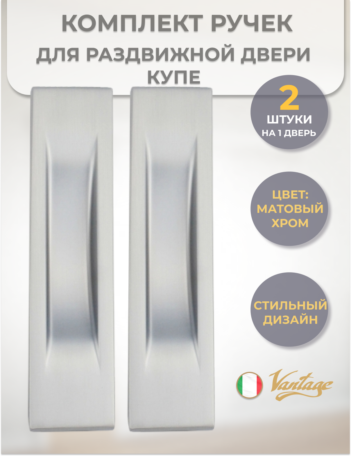 Ручки-купе для раздвижных дверей Vantage SDH-03L-2 матовый хром