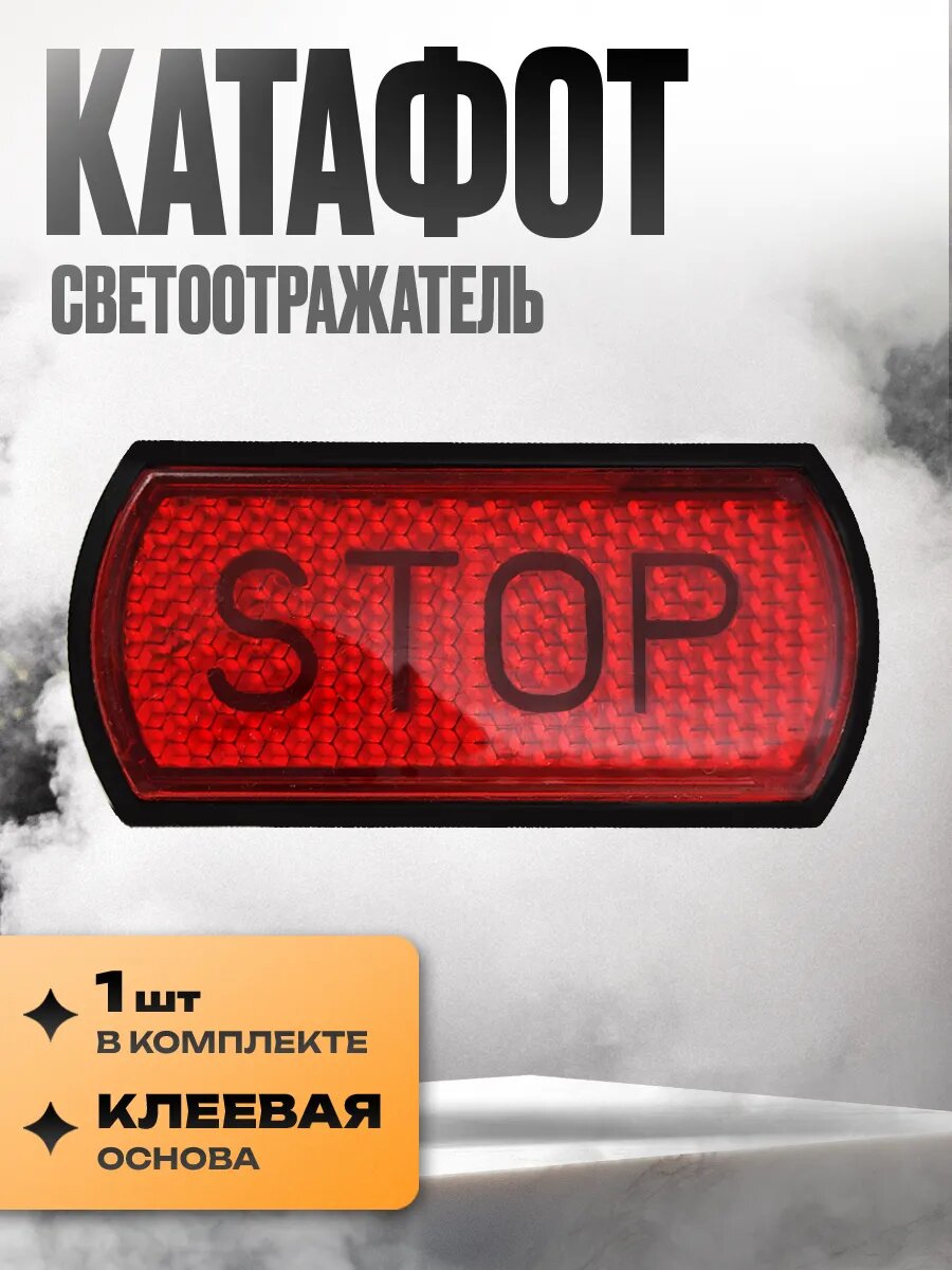 Светоотражатель Катафот KRAVTO "STOP", ABS-пластик, самоклеящийся, красный