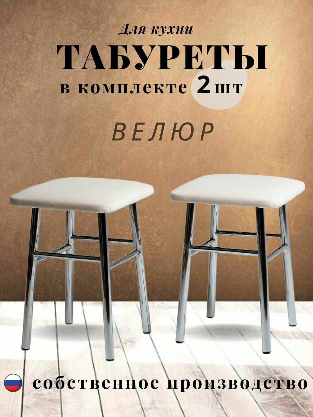Табурет для кухни комплект 2 шт, мягкий квадратный, велюр, белый