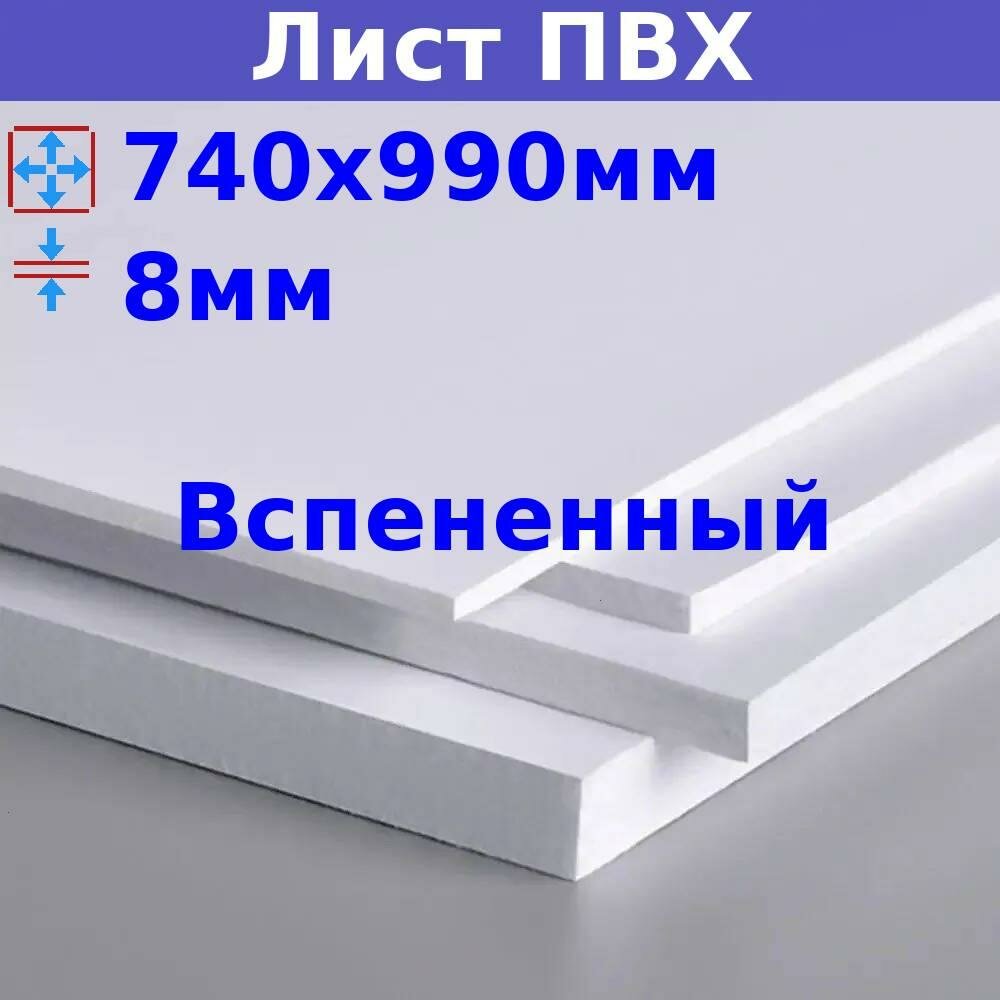Лист ПВХ вспененный 8мм 740х990мм, 500кг/м3, Strong, белый DIY
