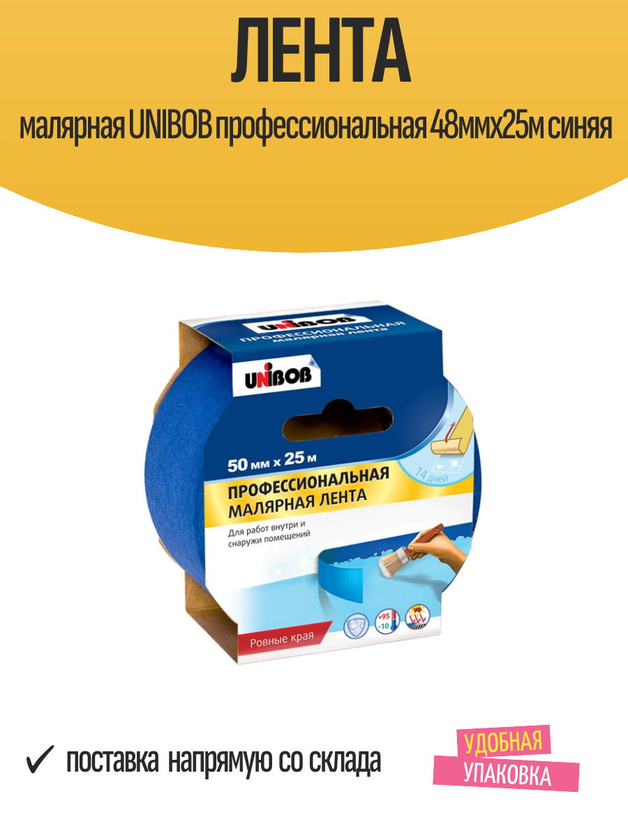 Лента малярная UNIBOB профессиональная 48ммх25м синяя, арт.48424