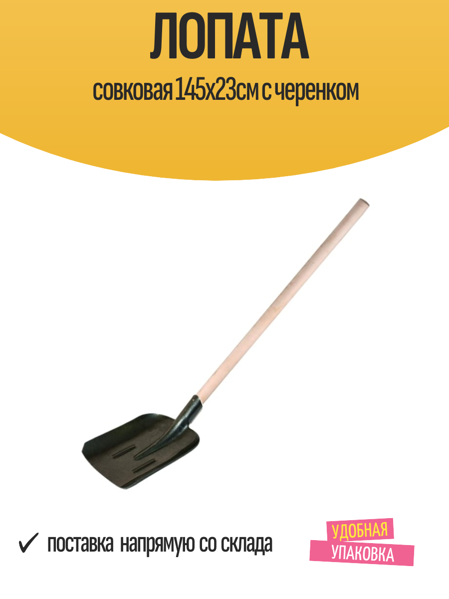 Лопата совковая 145х23см с черенком