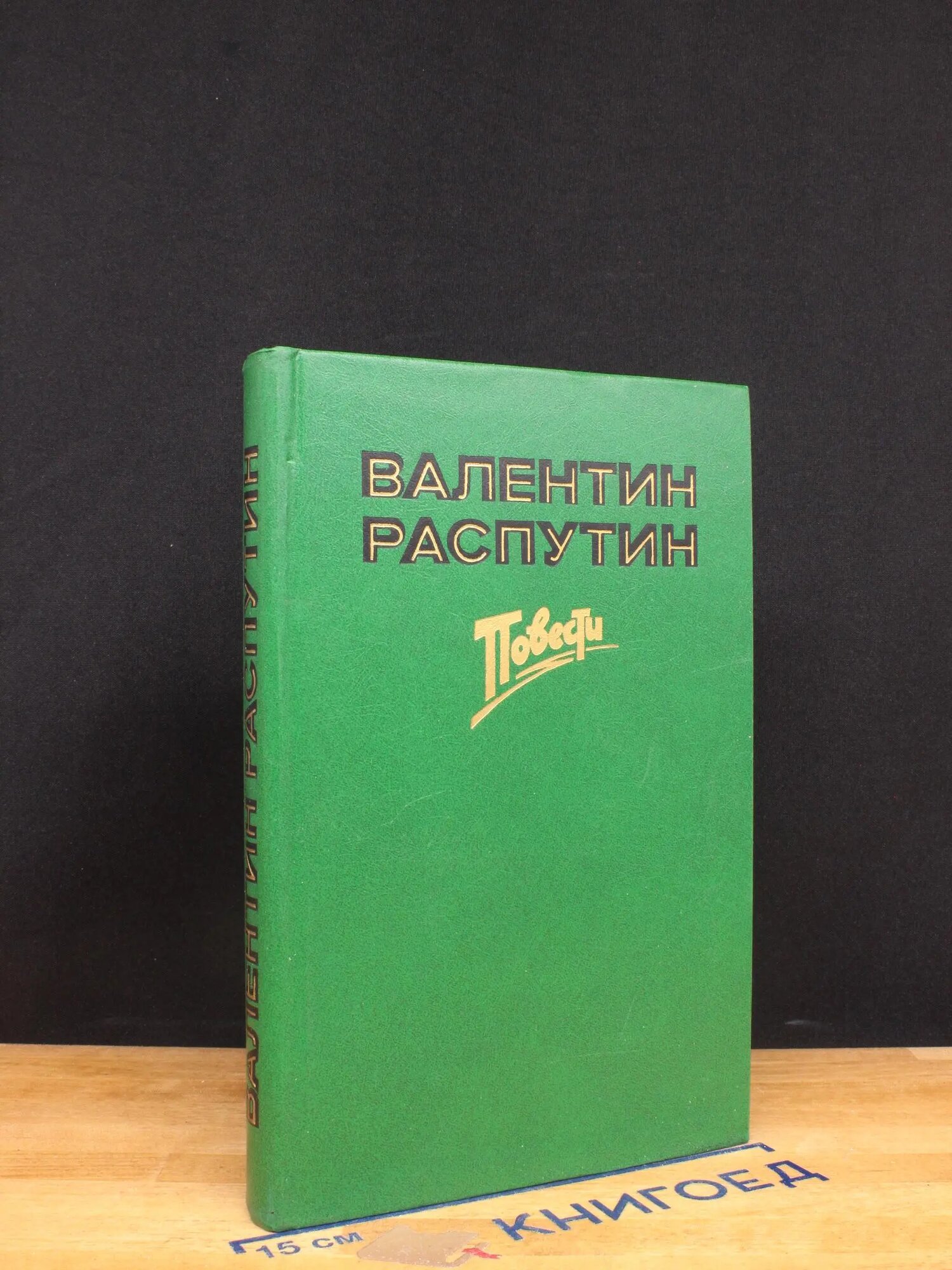 Книга. Последний срок. Прощание с Матёрой. Пожар. Повести 1986 (2044467241307)