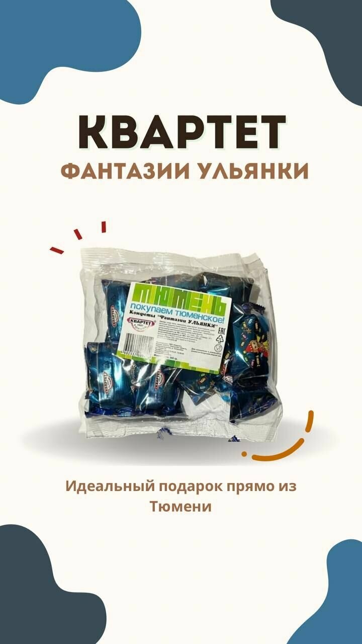 Конфеты "Фантазии Ульянки" от фабрики «Квартет» Тюмень