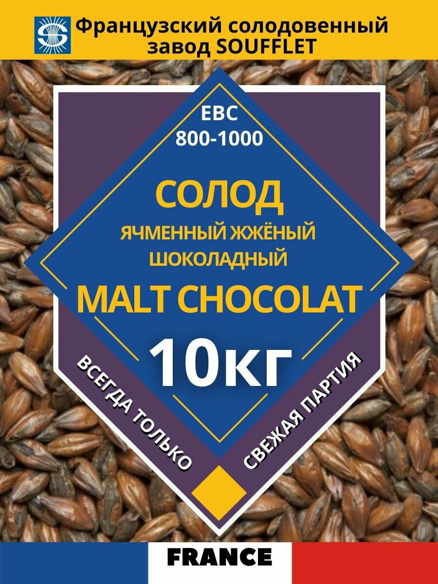 Солод французский шоколадный, 800-1000 EBC" (Soufflet "Chocolat), 10 кг, без помола
