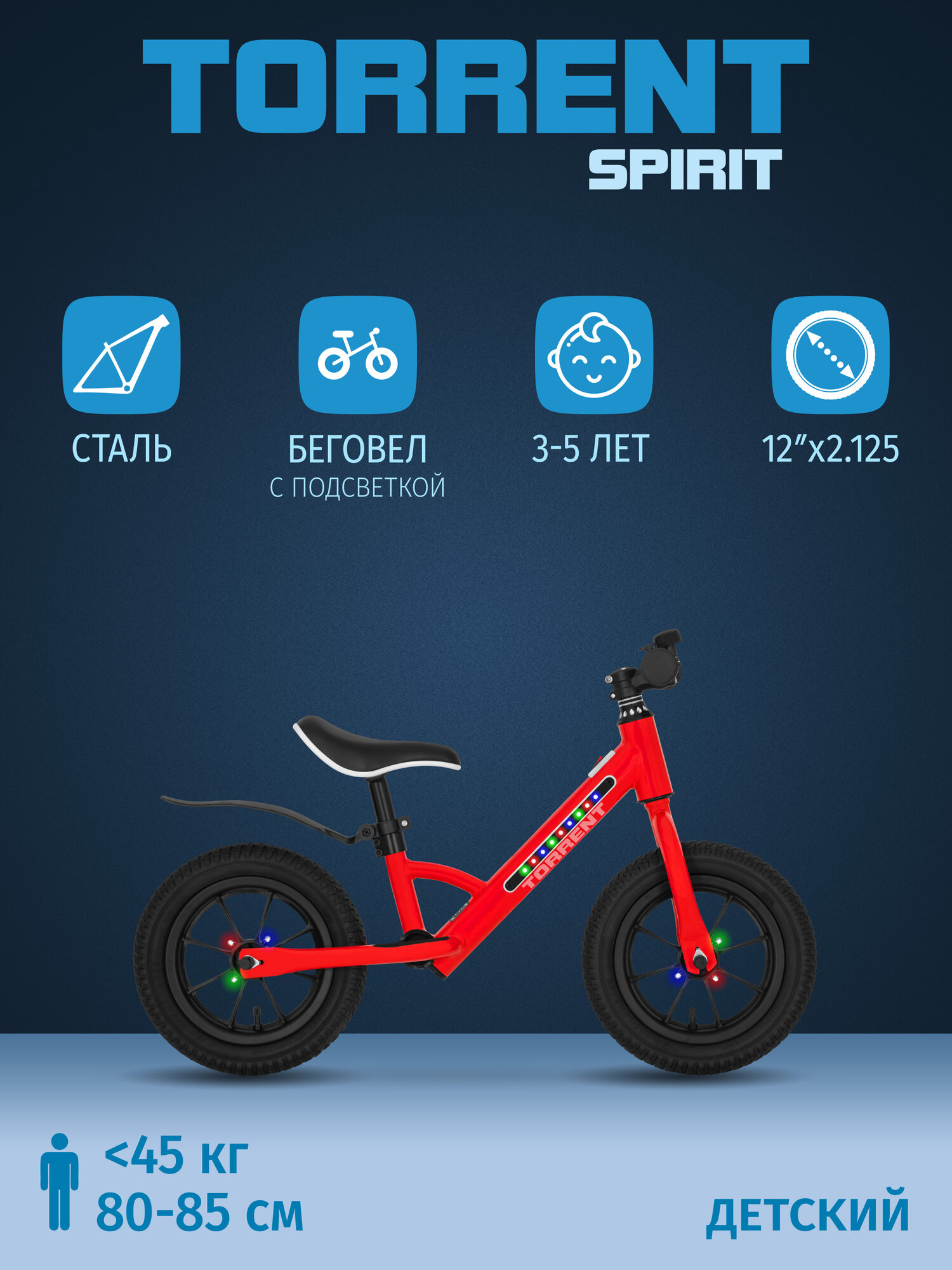 Детский беговел TORRENT Spirit (колеса 12д, рама сталь, световые эффекты)