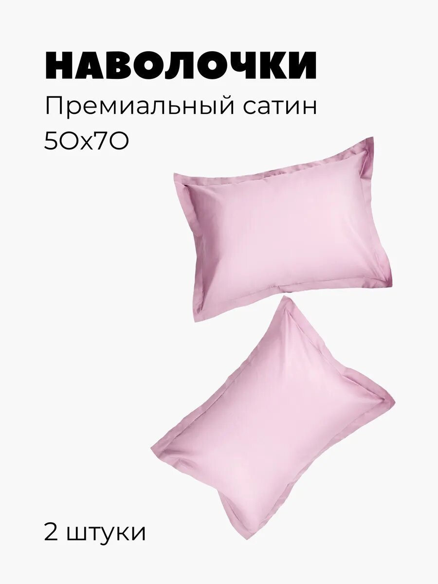 Наволочки 50x70 хлопок, сатин