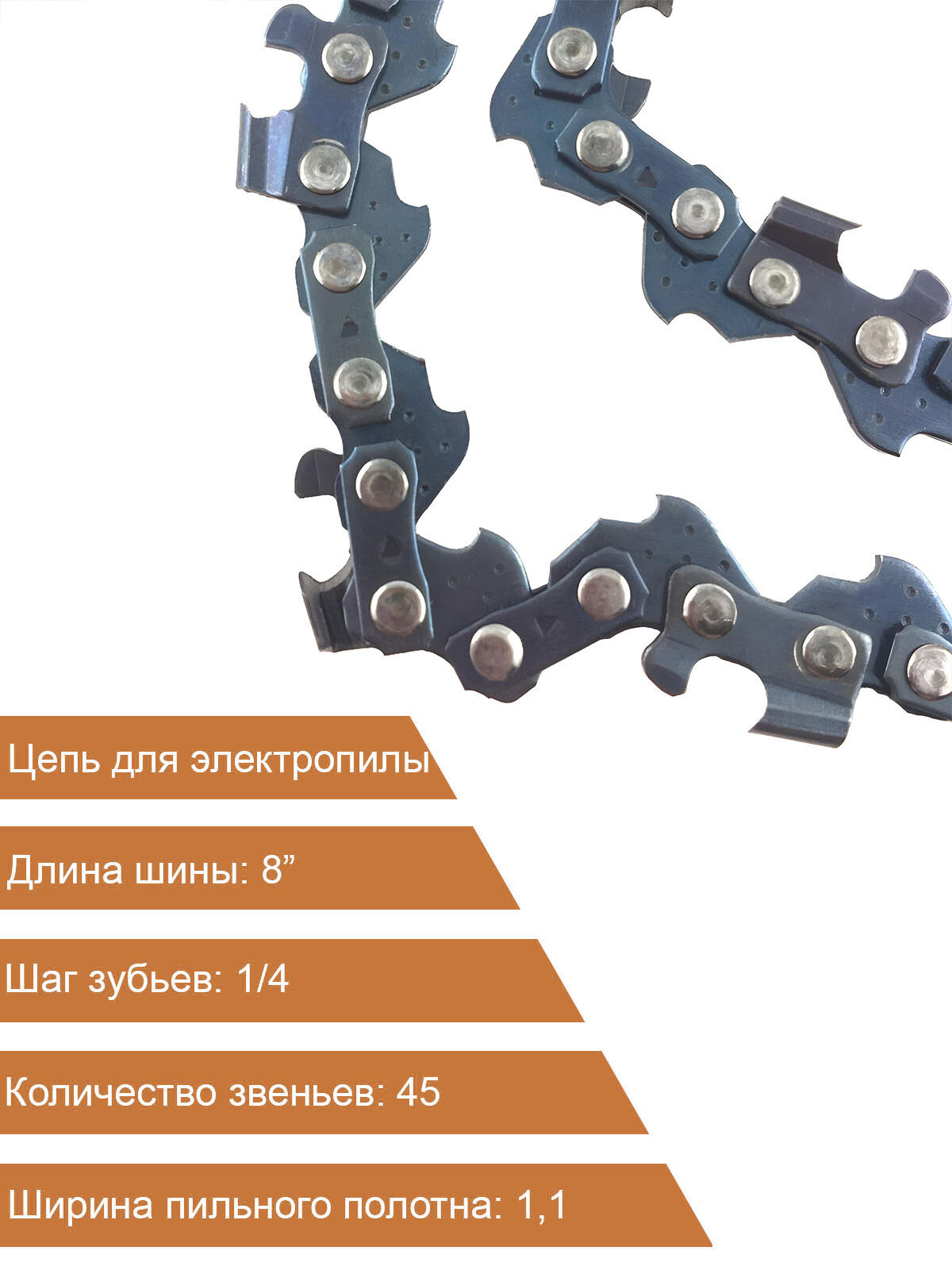 Пильная цепь подходит для электропил (Шаг цепи - 1/4 - 1,1 мм - 45 звеньев, 8")