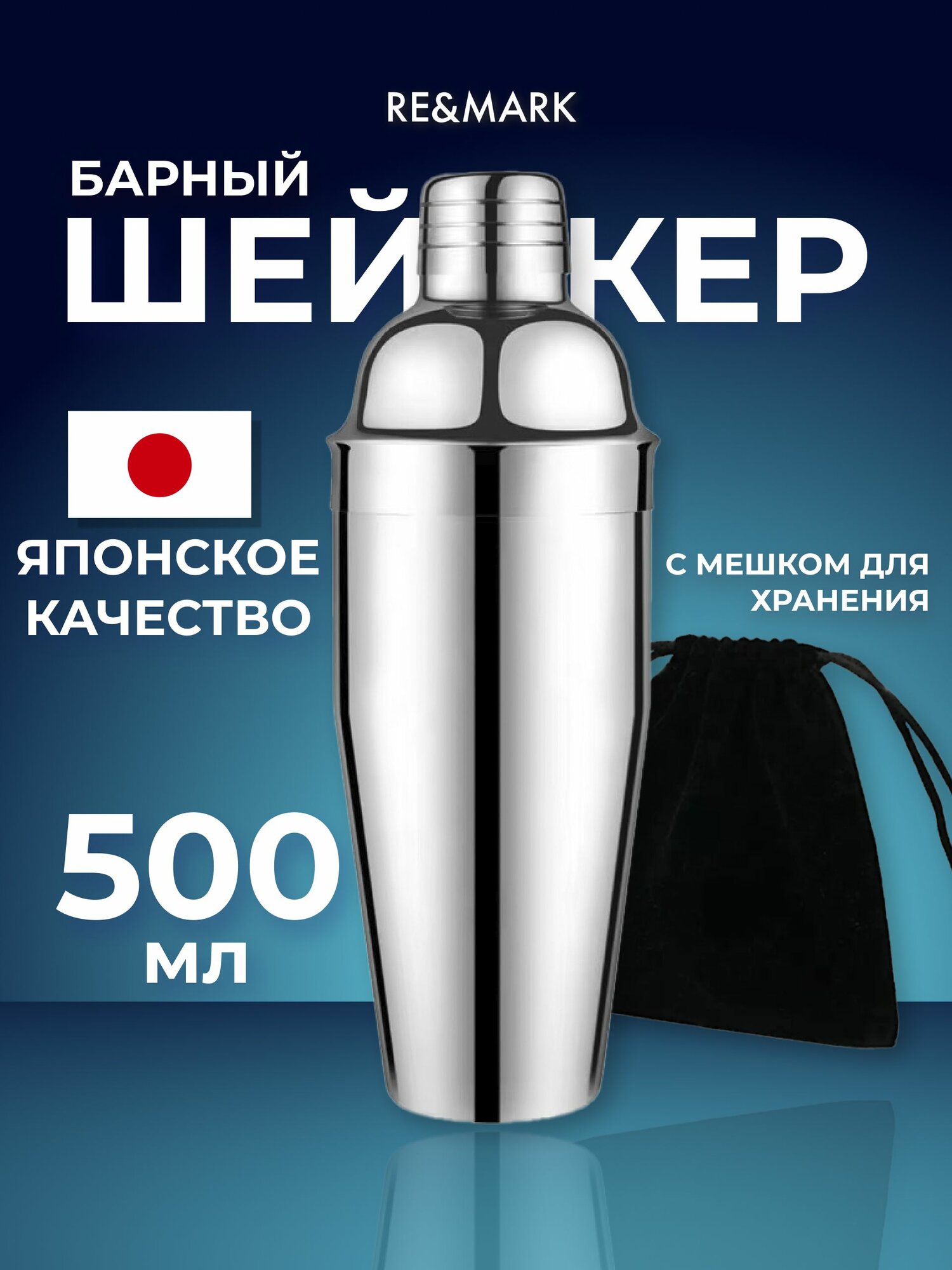 RE&MARK Барный шейкер для коктейлей