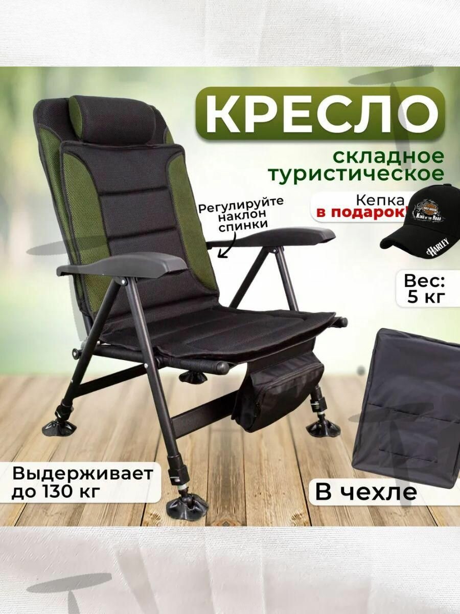 Карповое кресло для рыбалки складное премиум (150 кг, 4.2 кг) Стул для рыбалки, Фидерное, Походное кресло Регулируемое, ЧехолOU