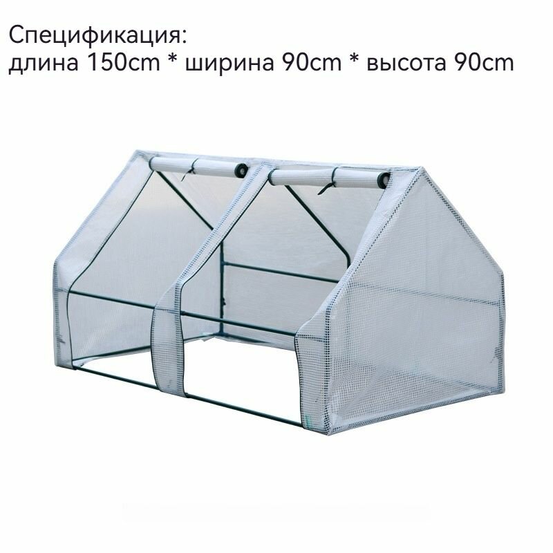 Ywy. горячиеМини-теплица150х90х90 см, парник для дачи, сада и огорода, мини-тепличка.