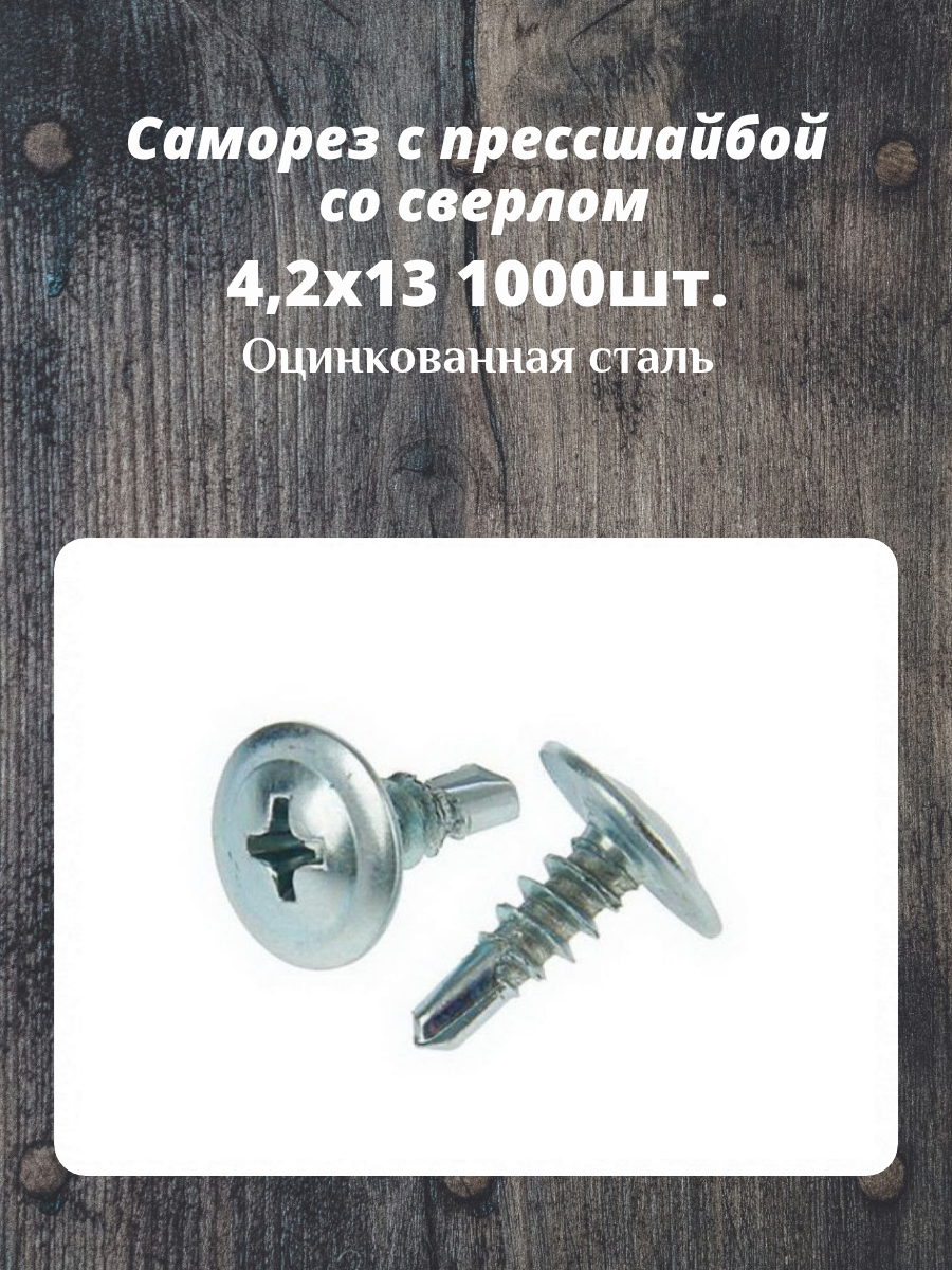 Саморез с прессшайбой 4,2x13 со сверлом, оцинк. (1000 шт.) пакет МС