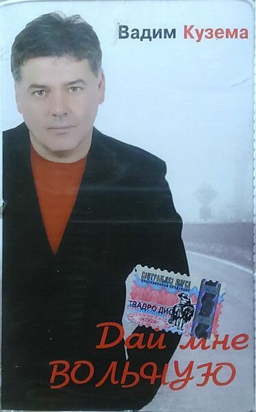 Вадим Кузема. Дай Мне Вольную (RU, Квадро-Диск, KTL04-006, 2004) кассета Audio MC