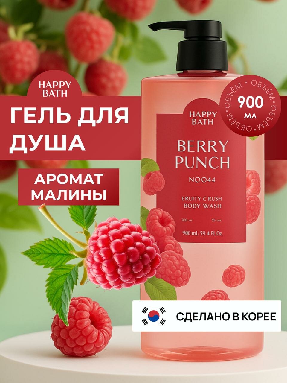 Гель для душа женский парфюмированный Happy Bath с ароматом малина 900 мл, Корея