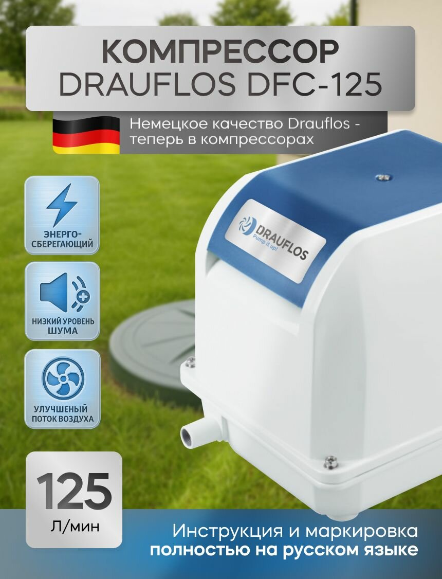 Компрессор воздушный 125 л/мин, для септика и пруда DRAUFLOS DFC-125