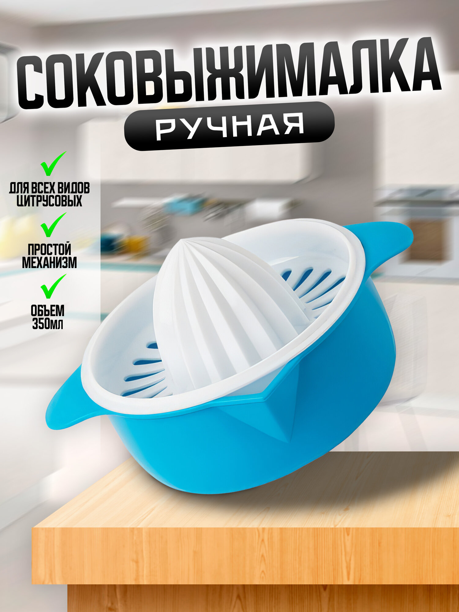 Соковыжималка IBRICO, для цитрусовых, ручная, механическая, пластик