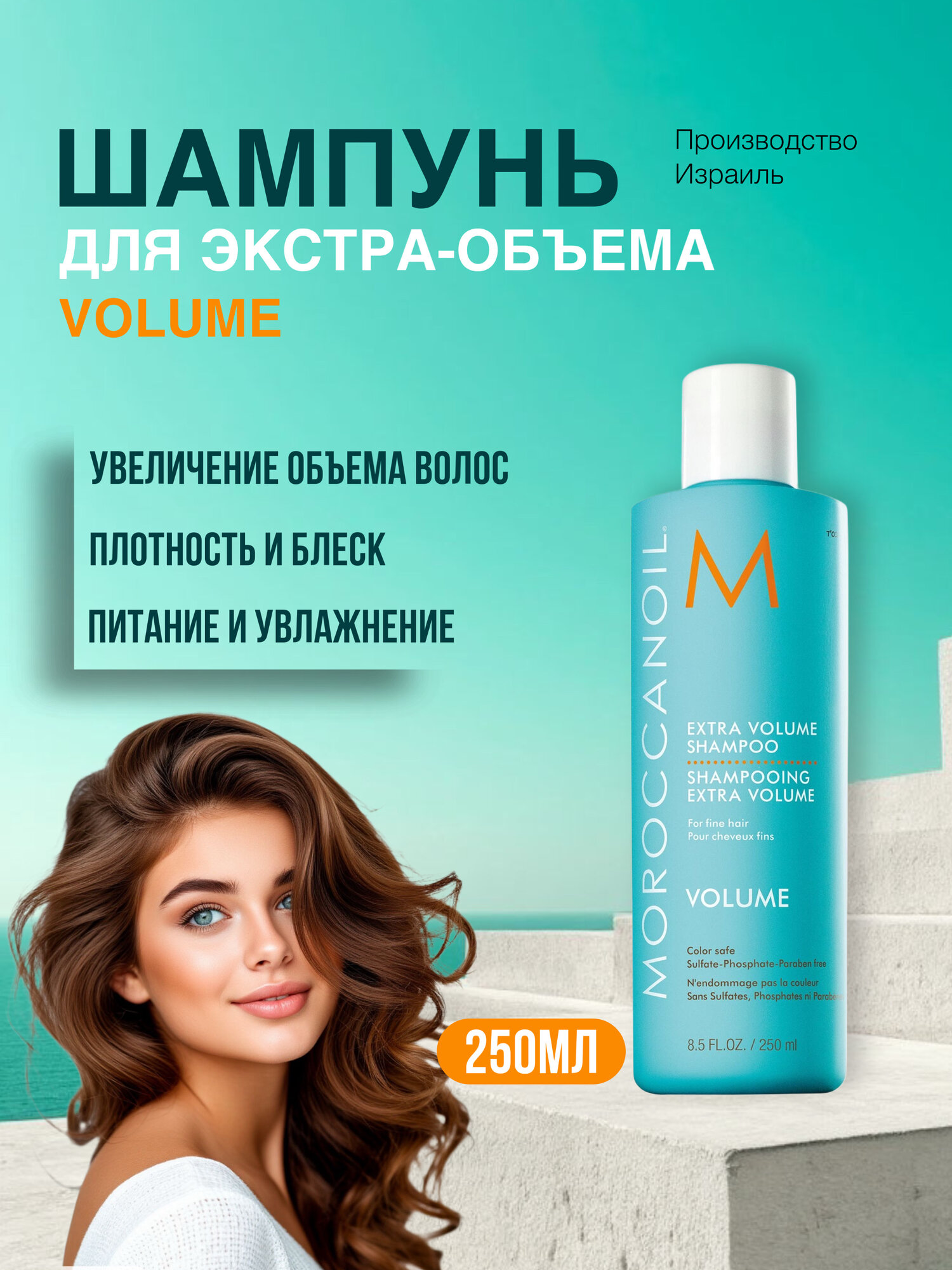 Moroccanoil Шампунь Volume для объема для тонких волос, 250 мл