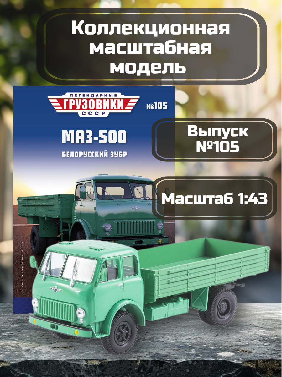 Легендарные грузовики СССР №105 - МАЗ-500 бортовой