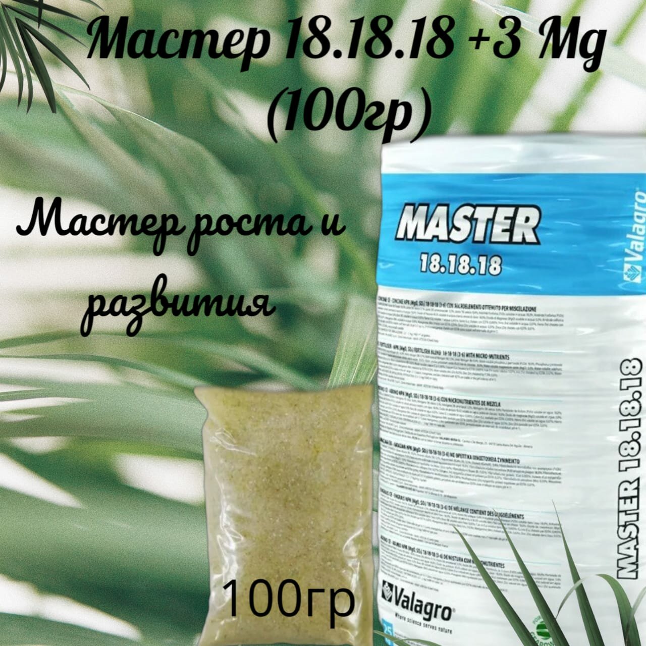 Удобрение Valagro "Мастер 18.18.18+3mg" 100 гр (ручная фасовка)
