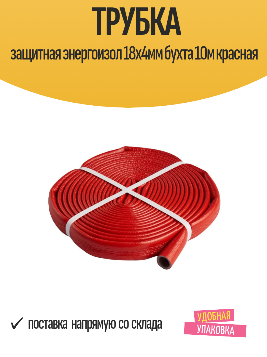 Трубка защитная энергоизол 18х4мм бухта 10м красная