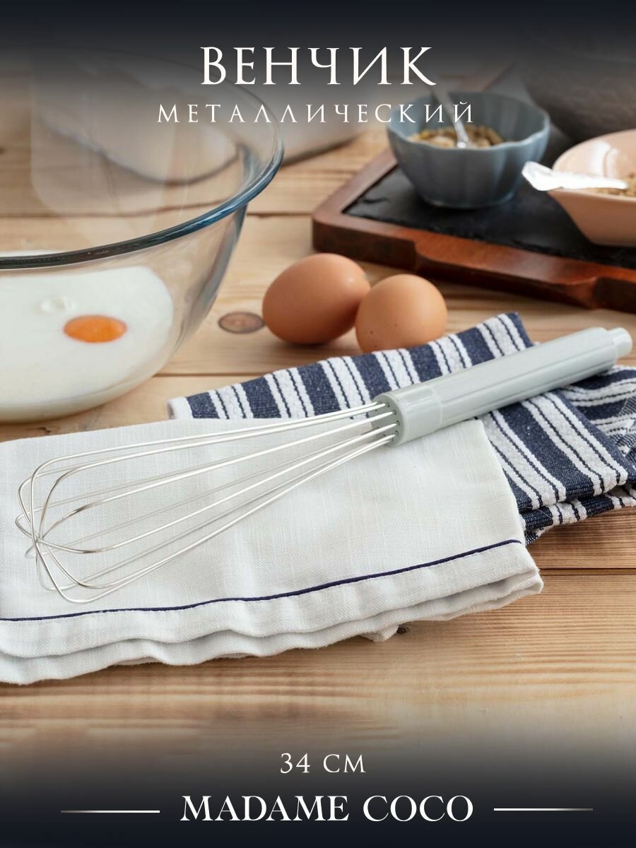 Венчик для взбивания ручной, 34 см, металл, MADAME COCO, серый