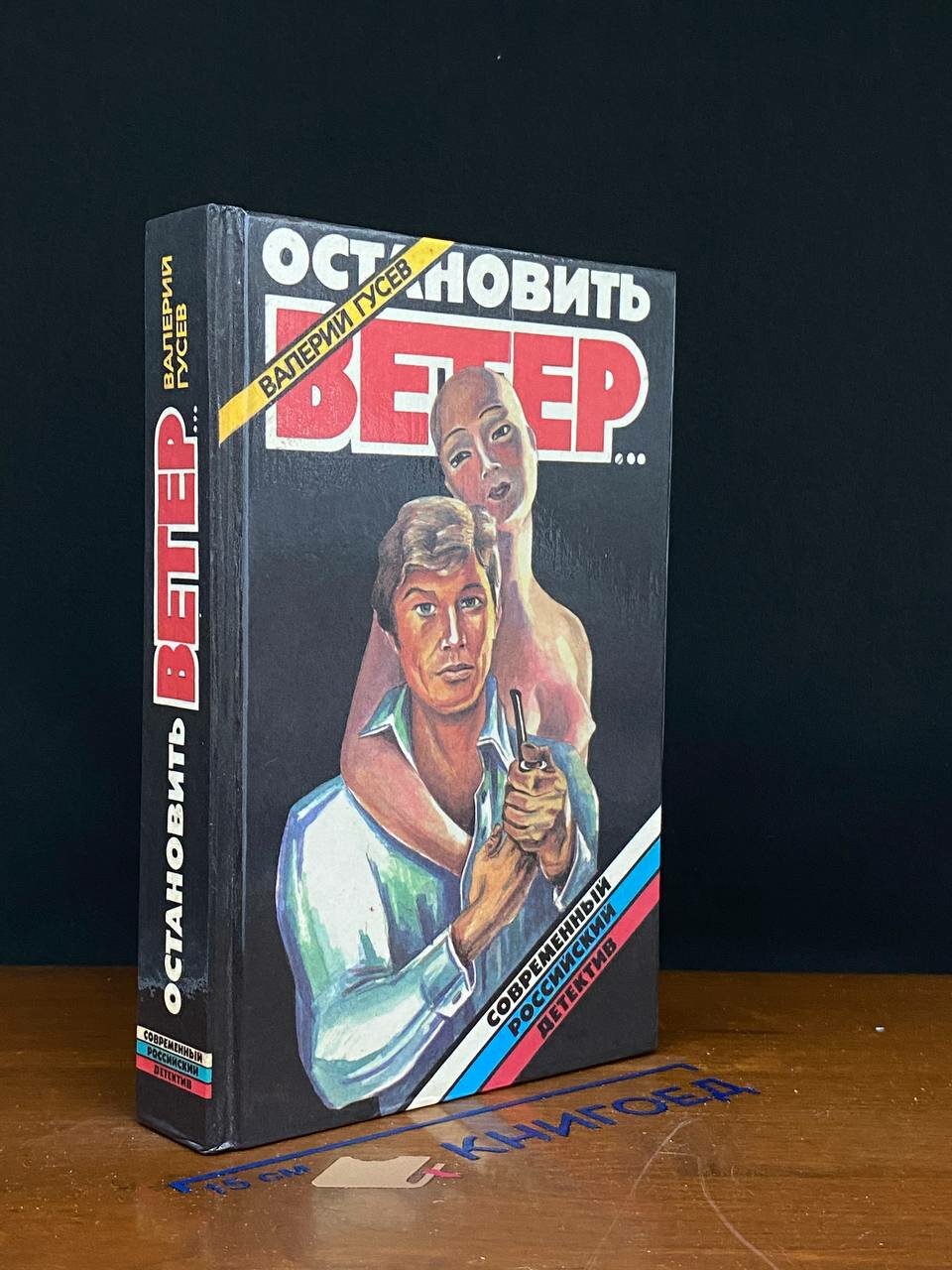 Книга. Остановить ветер 1995 (2044596797041)