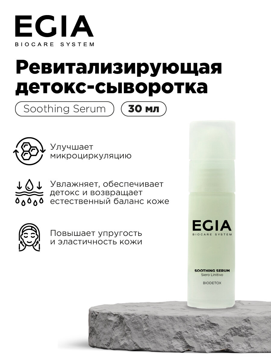 EGIA Ревитализирующая детокс-сыворотка