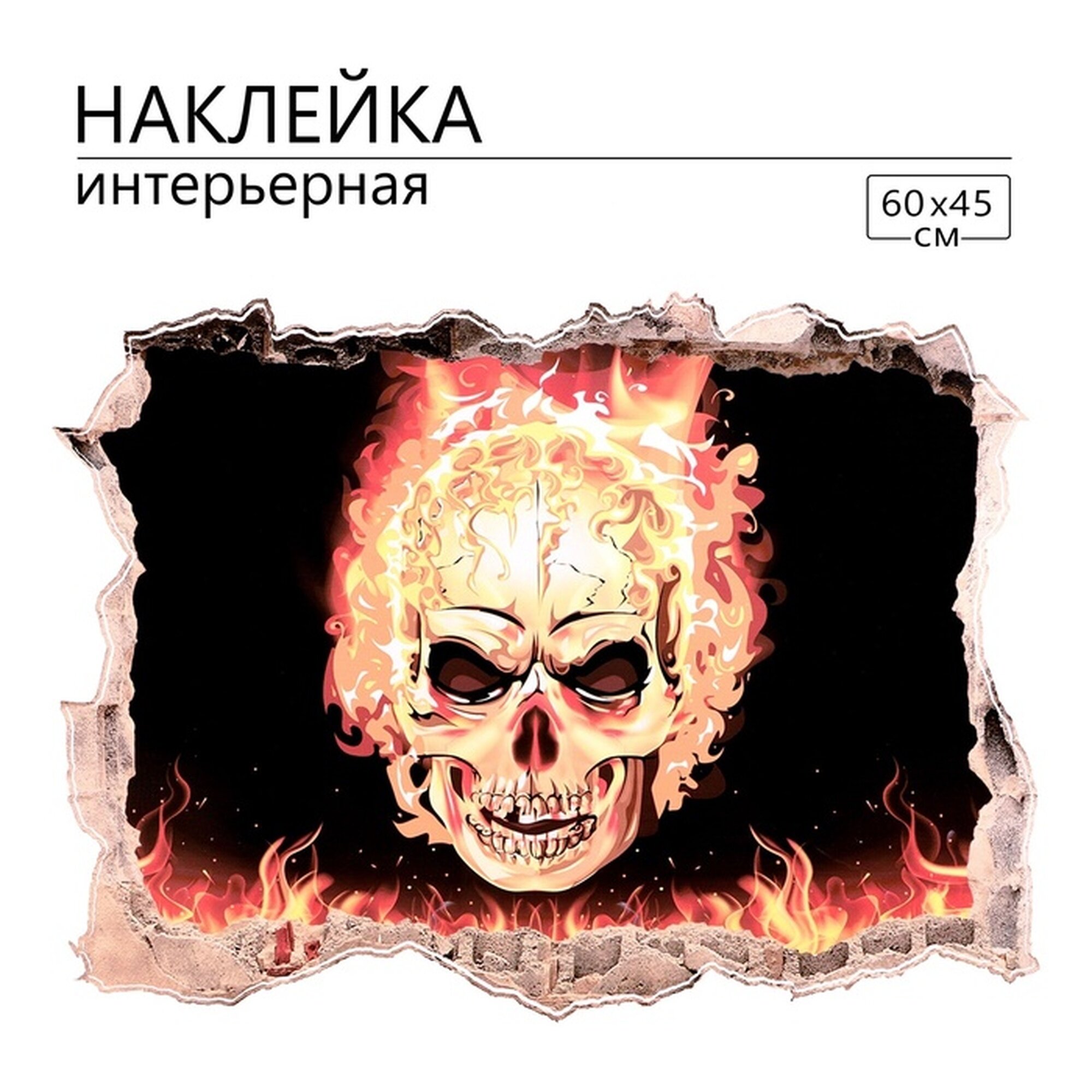 Интерьерная наклейка Take It Easy "Огненный череп", ПВХ, 3D-эффект, 60x45 см