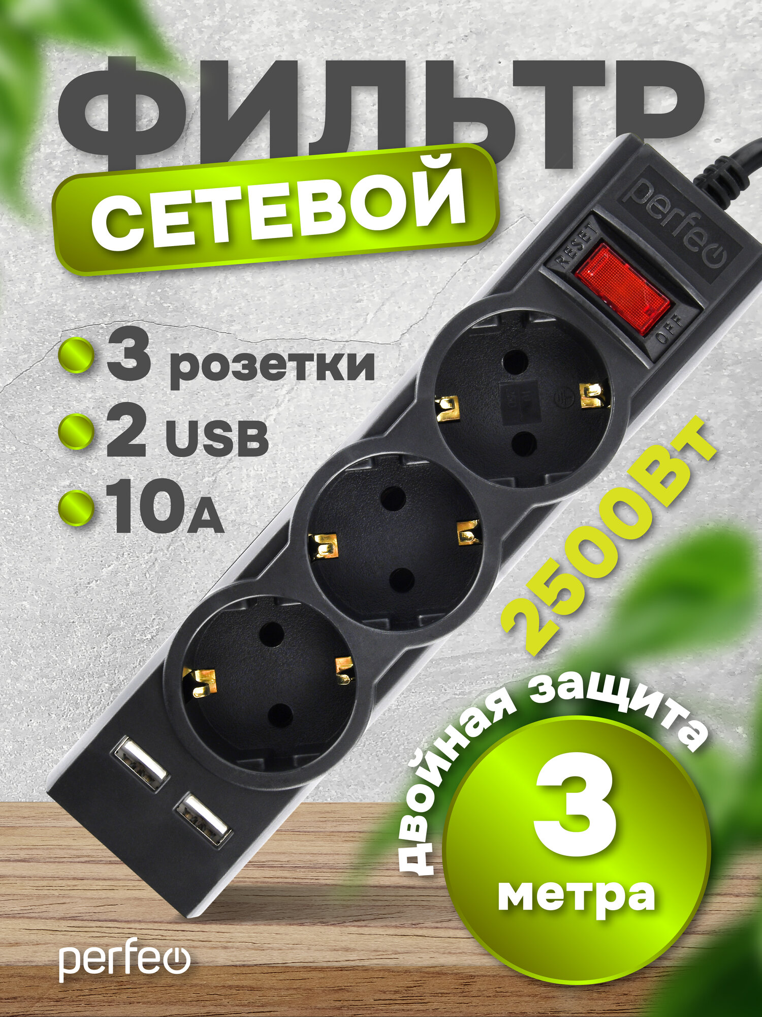Perfeo сетевой фильтр "POWER-S", 3,0м, 3 розетки 10А, 2USB, 2500 Вт, двойная защита, черный.
