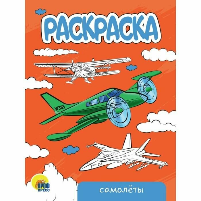 Раскраска Самолеты Грецкая Анастасия 0+