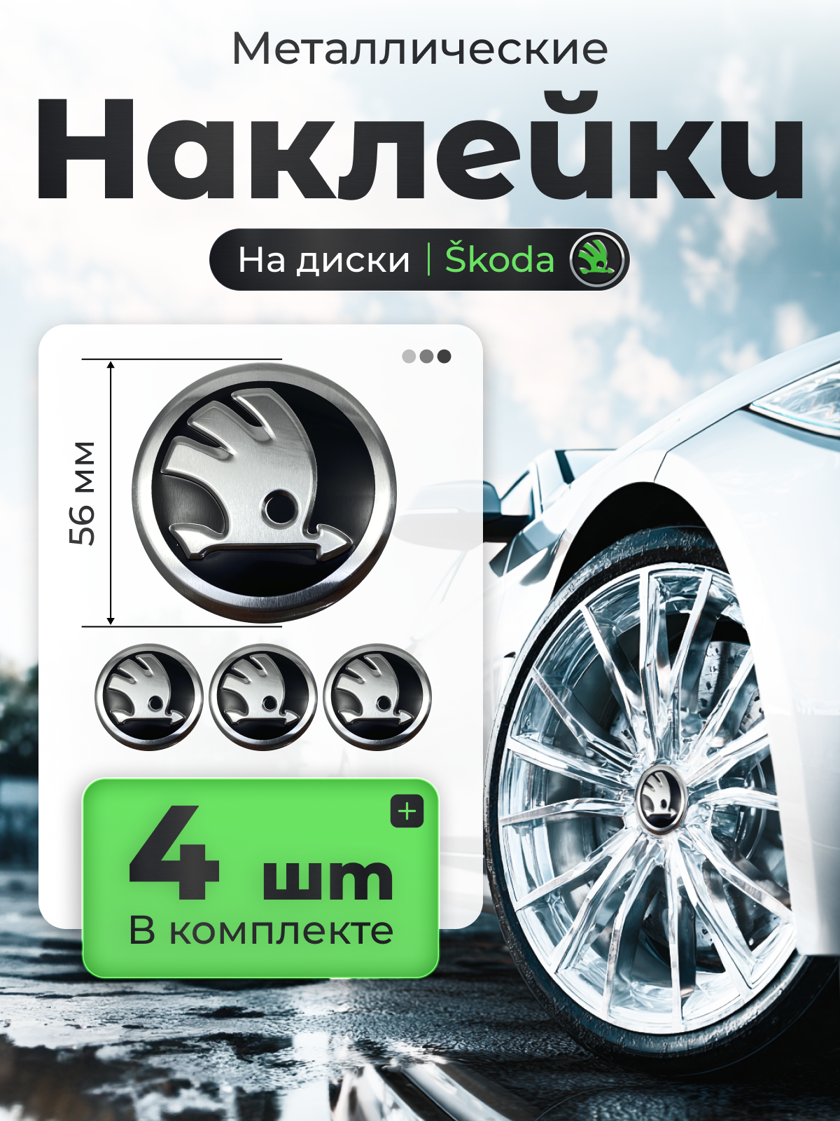 Наклейки Шкода 56 мм для авто/эмблемы диска Scoda металл (4шт) хром