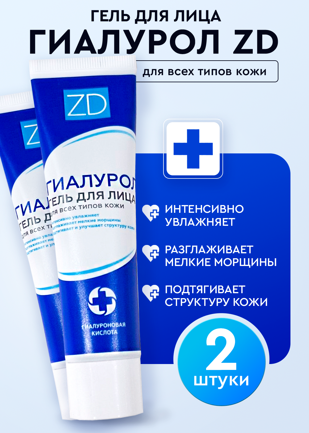 Гиалурол ZD Гель для лица с гиалуроновой кислотой, 2 штуки по 50 мл