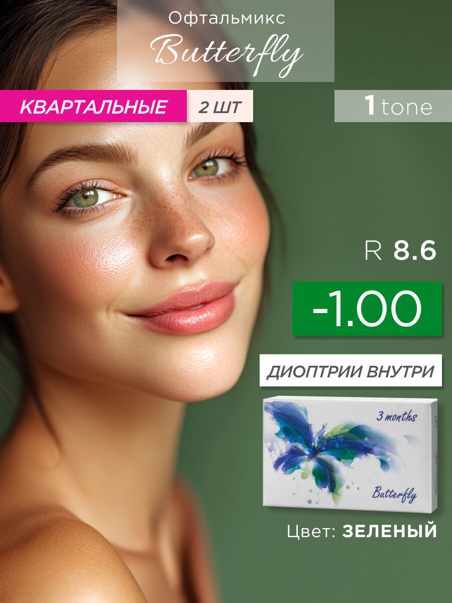 Цветные контактные линзы Офтальмикс Batterfly 1-тоновый Green (зеленый) R8.6 -1.0D (2шт.)
