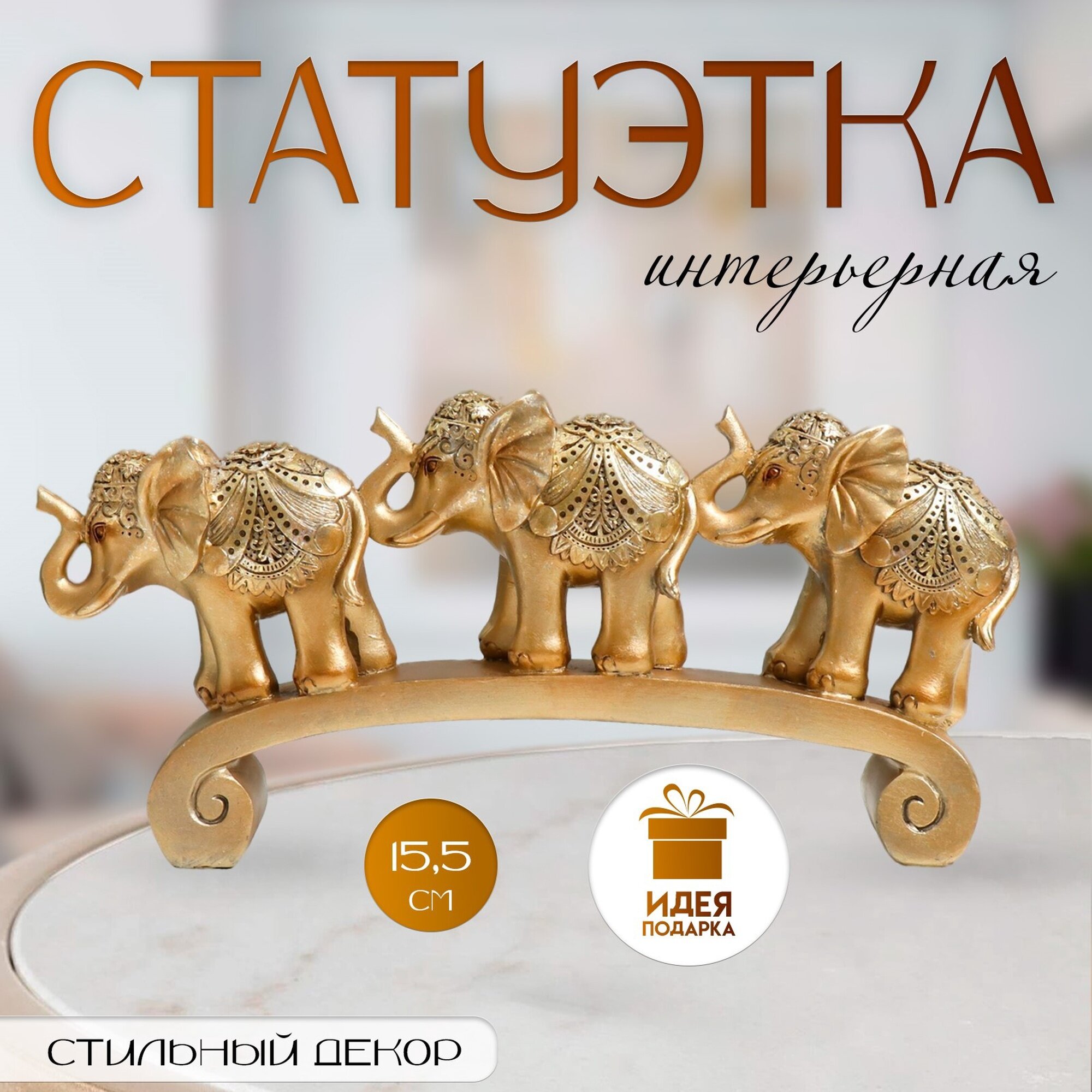 Фигурка полистоун «Три золотых слона на дуге и цирковая попона», 15.5×5×28 см