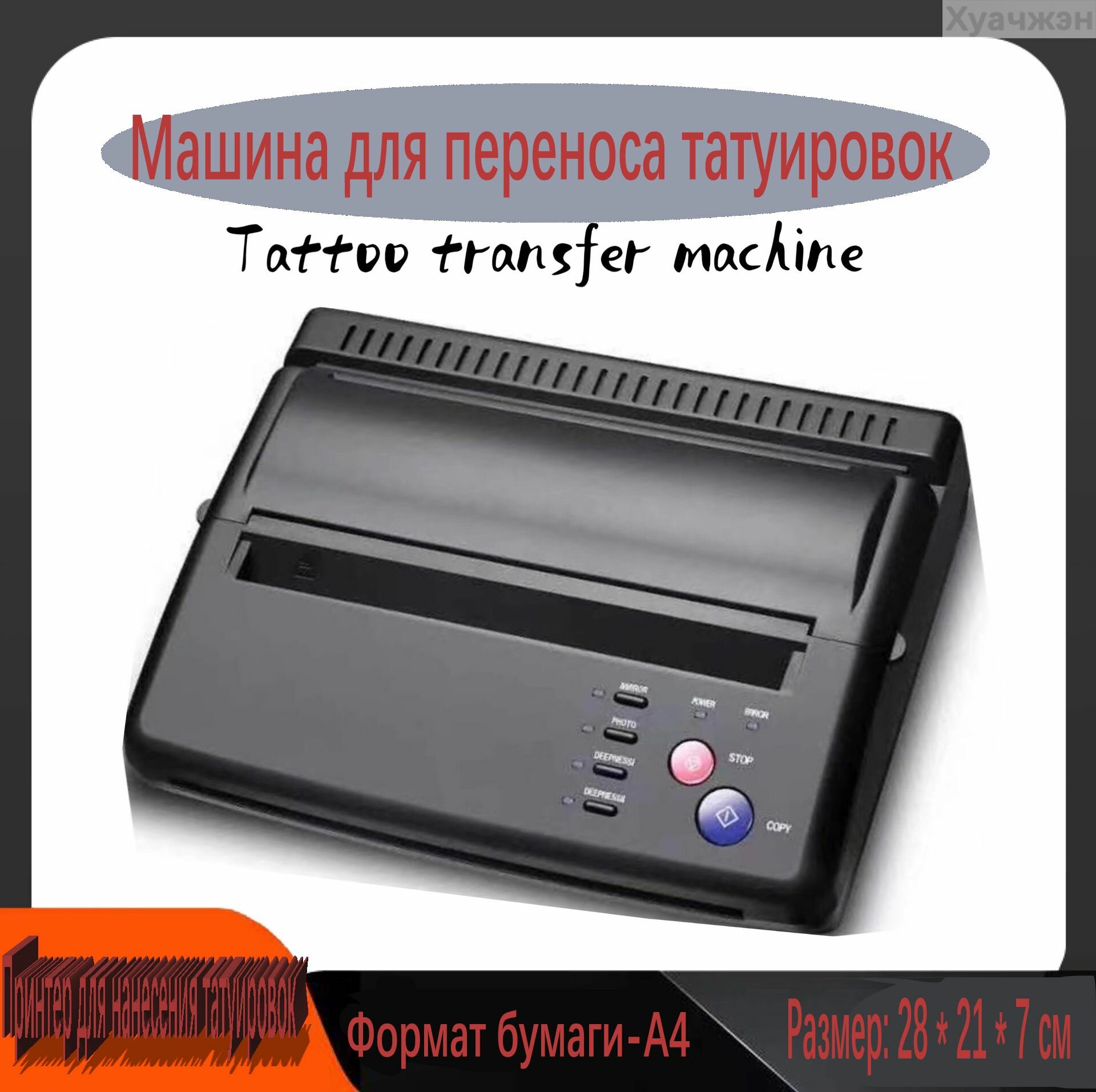 Термокопировальная машина для переноса тату эскиза, трансферный термо принтер для татуировки