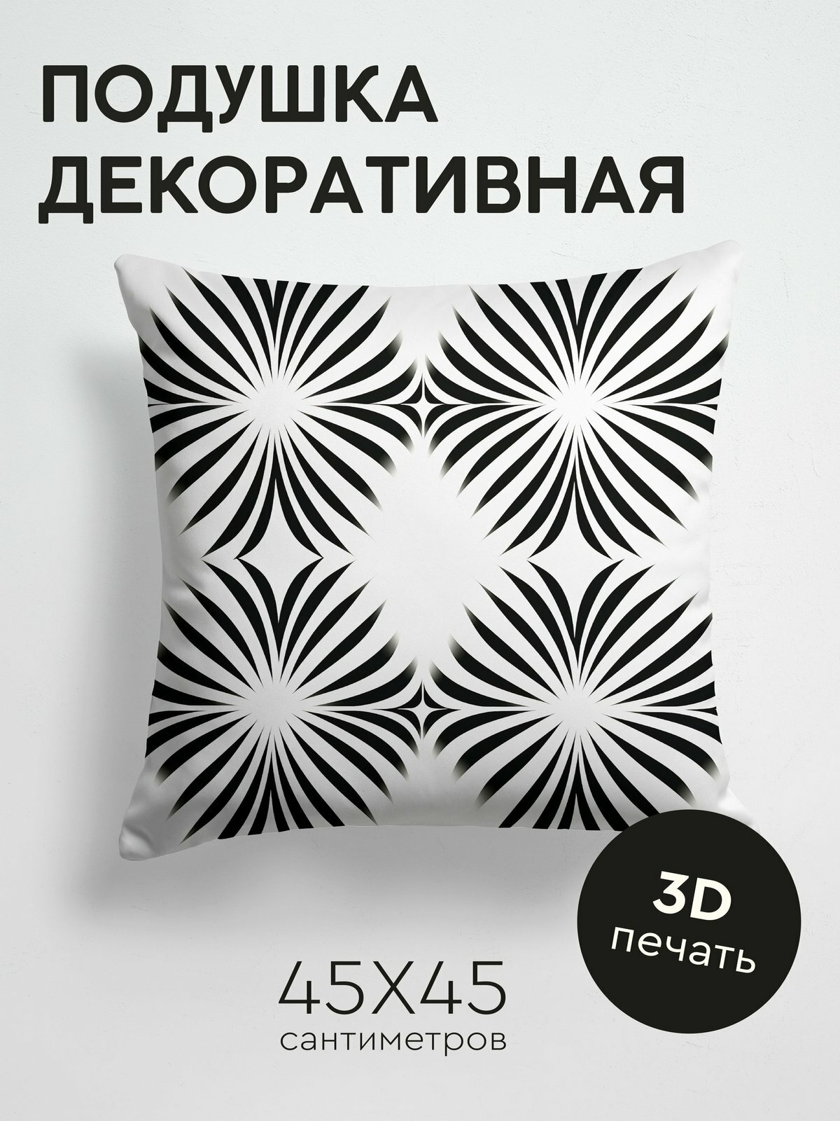Подушка декоративная, 45x45см / Черное и белое