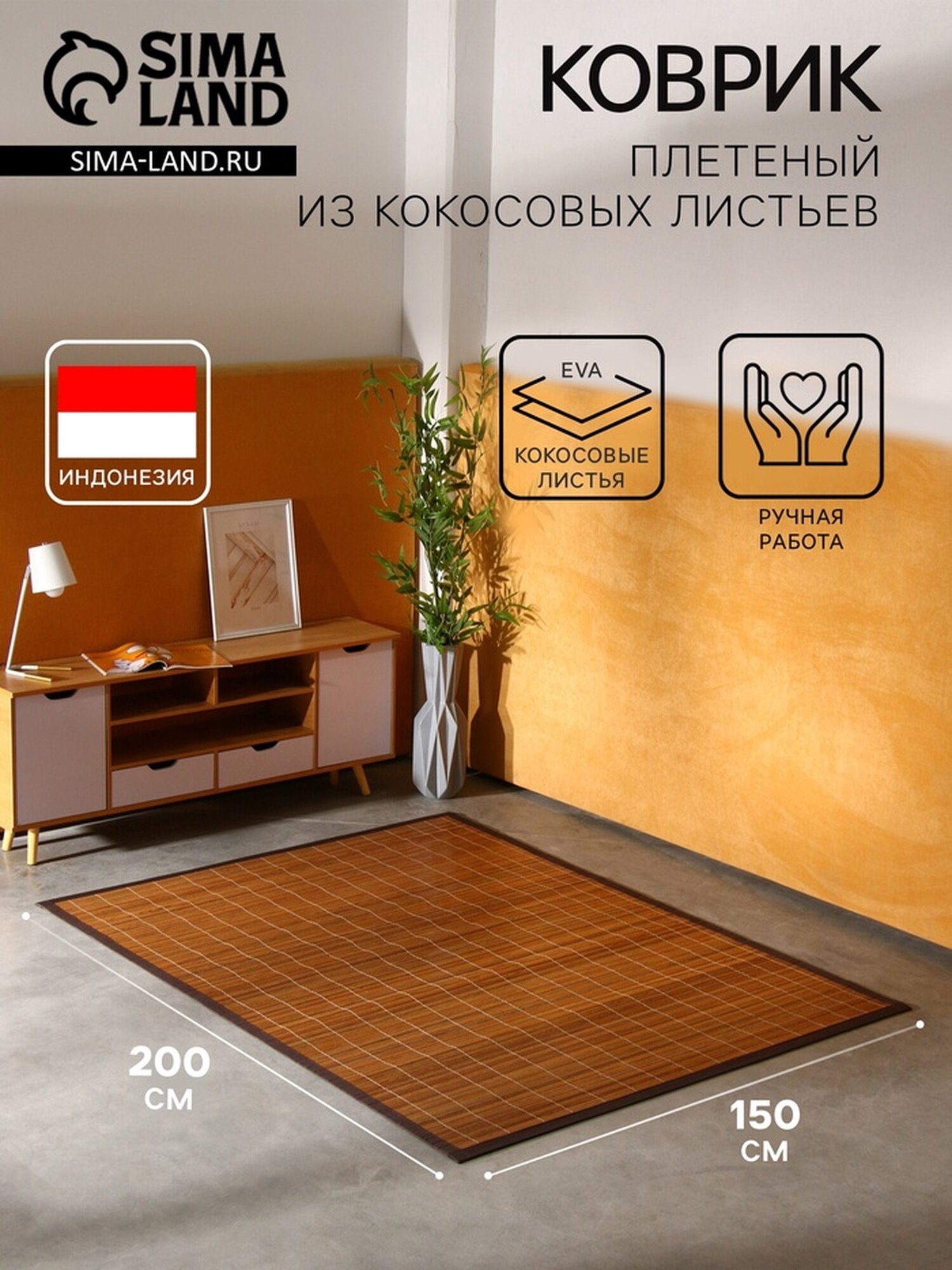 Коврик Сима-ленд, плетёный, из кокосовых листьев, прямоугольный, 200x150x0,8 см