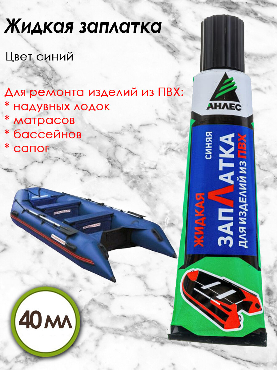 Жидкая латка для ремонта надувных лодок, ПВХ, матрасов