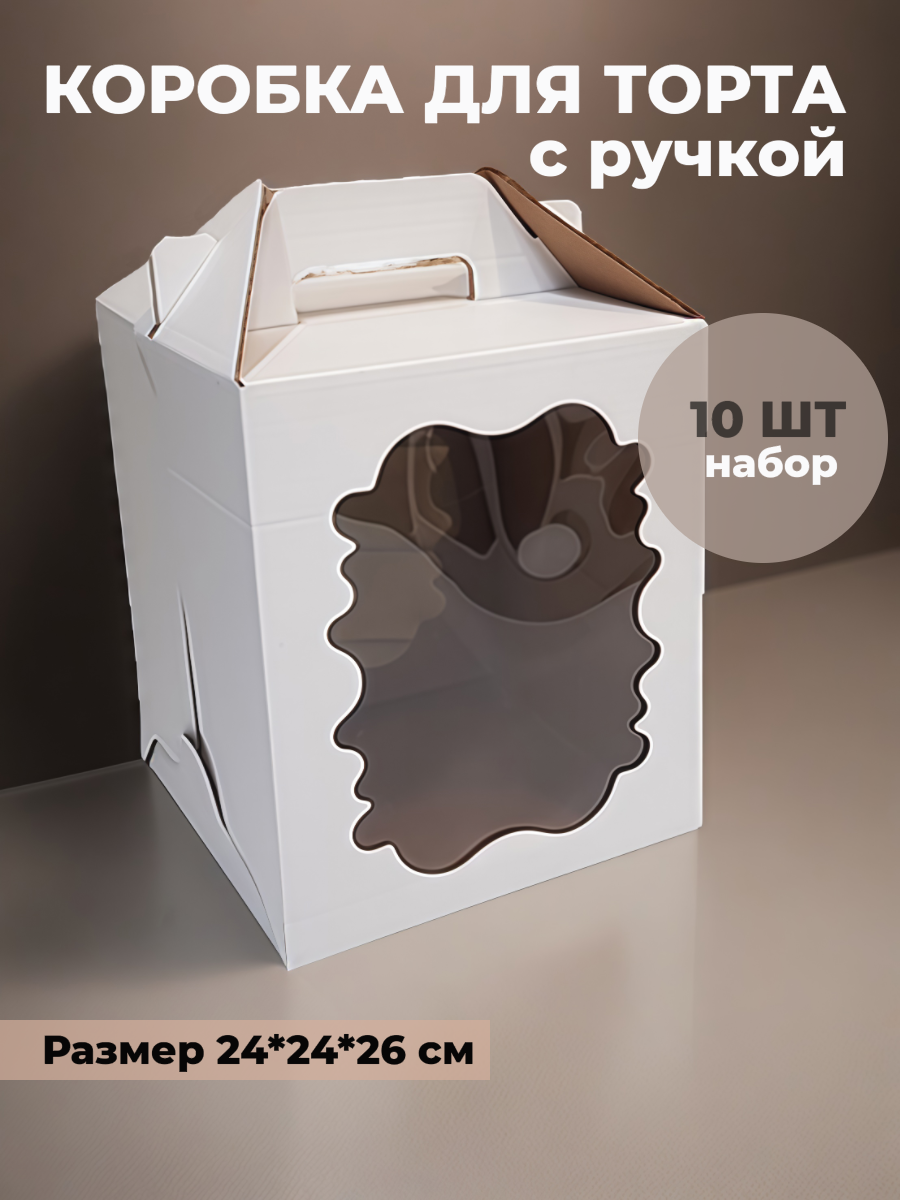 Коробка для торта 24*24*26 см, белая, с ручками и с окном, 10 штук