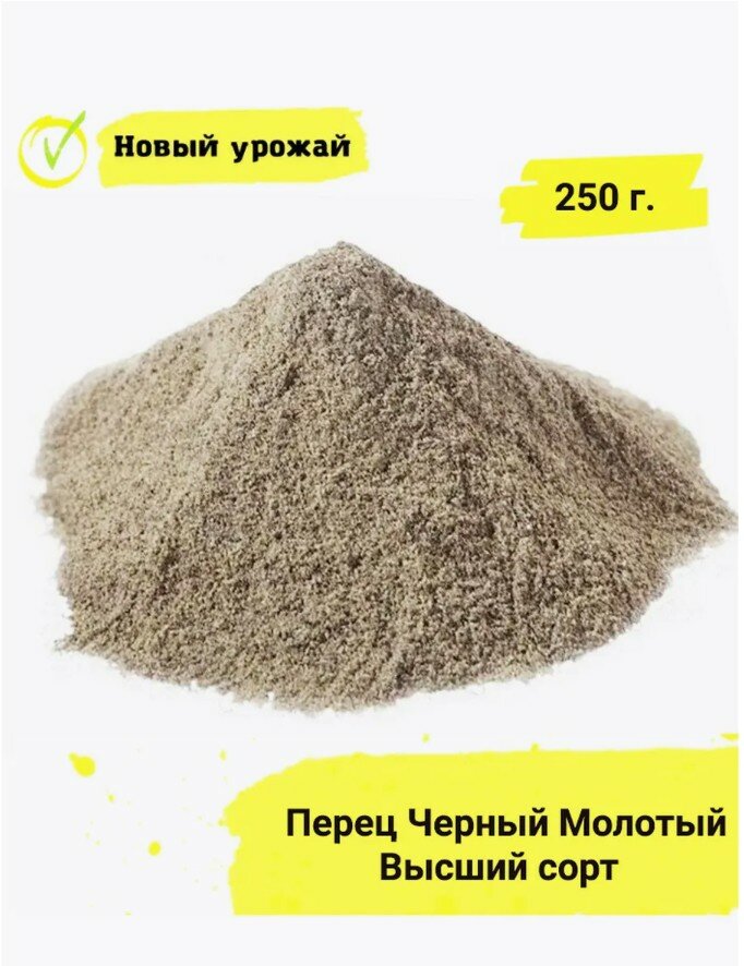 Черный перец молотый. Универсальная приправа 250 г.