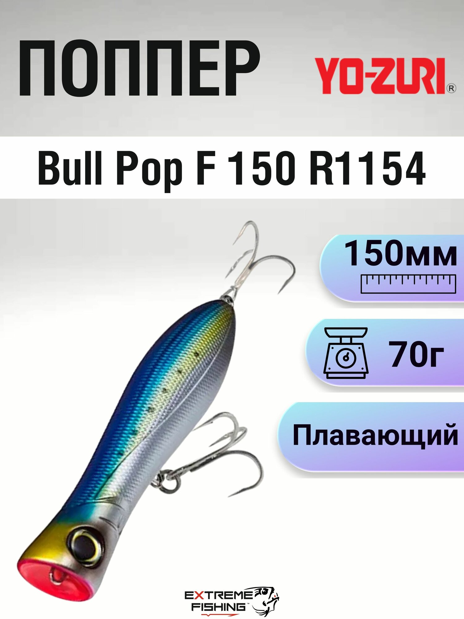 Поппер Yo-zuri Bull Pop F 150 R1154, 70г, 150мм, CIW