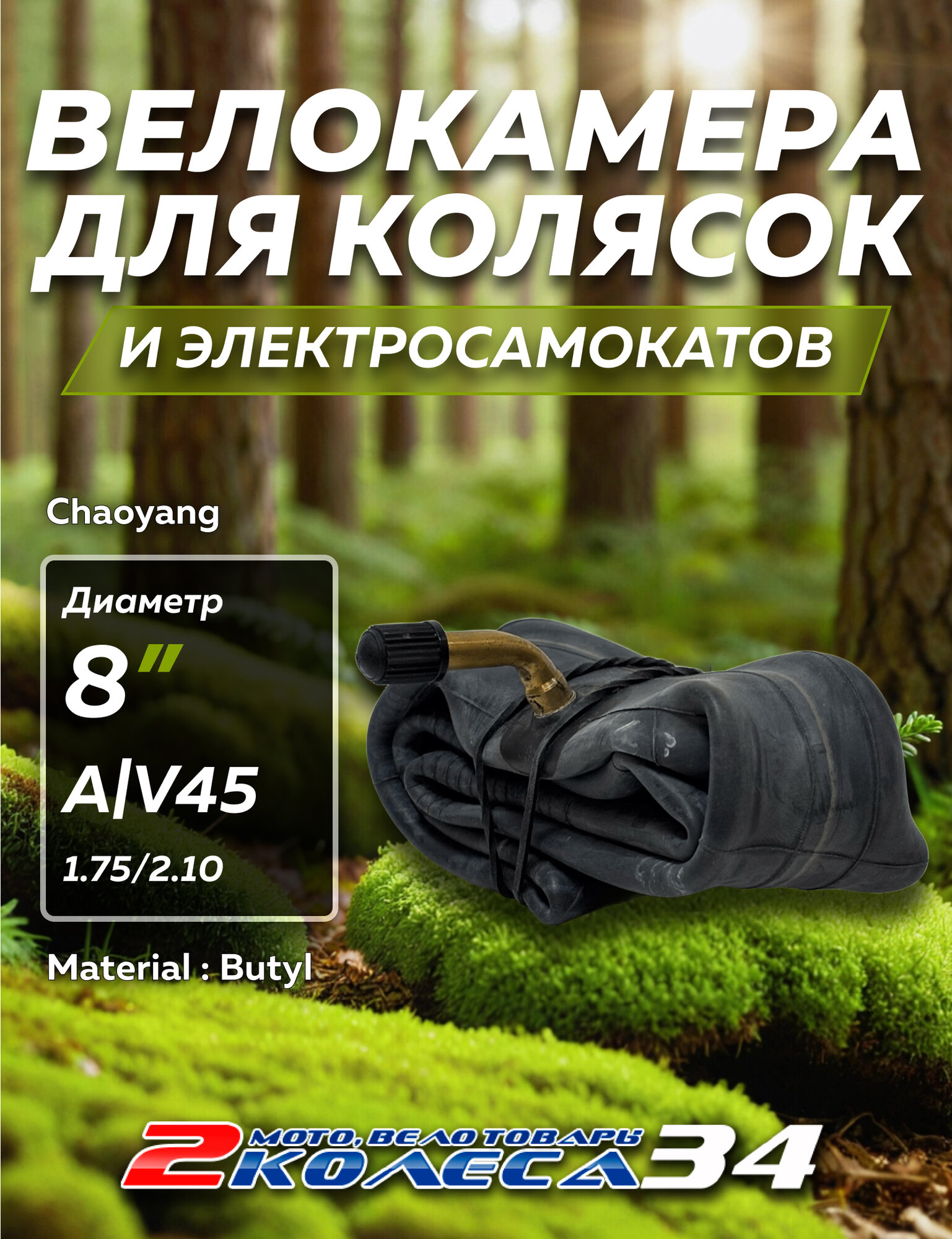 Камера 8х1.75/2.10 Chaoyang, автомобильный нипель 45", для колясок и электросамокатов