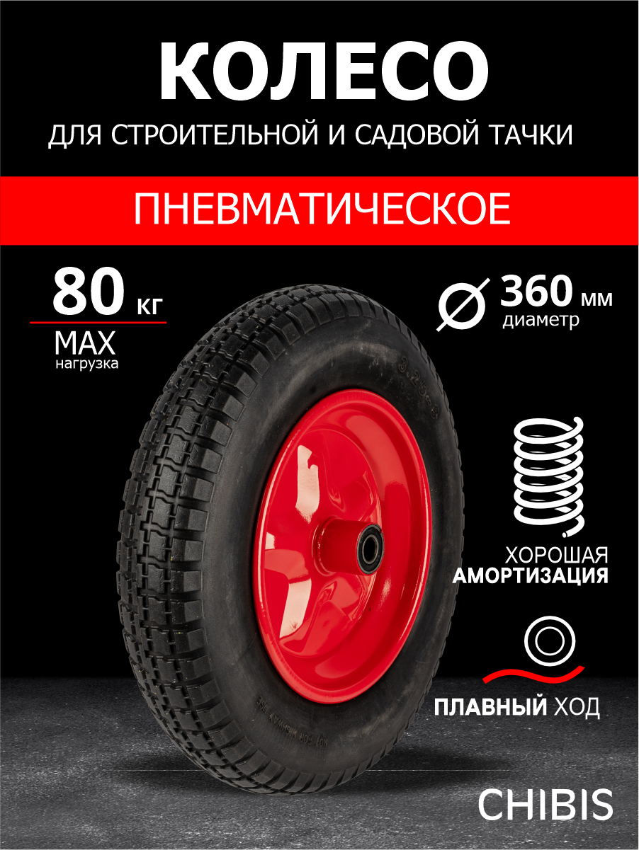 Колесо для тачки садовой пенополиуретановое "Чибис" 3.00-8 PU2400-16 (6203/6203S), d 360 мм, d ст 16 мм, L ст 90 мм