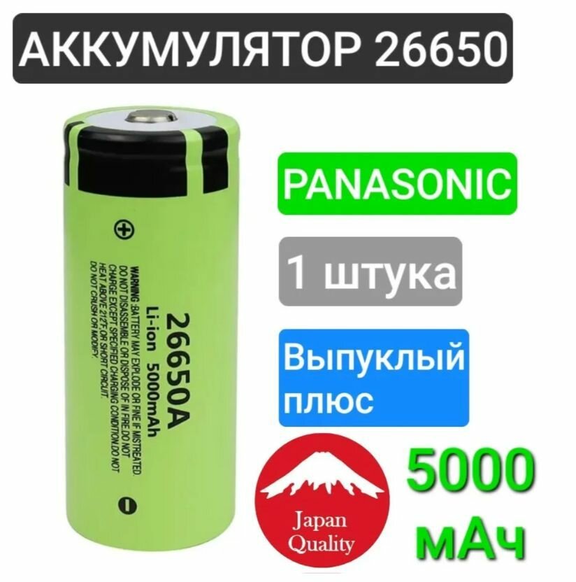 Аккумулятор 26650 Li-Ion Panasonic, аккумулятор универсальный, 5000 mAh, выпуклый плюс, 1 шт.