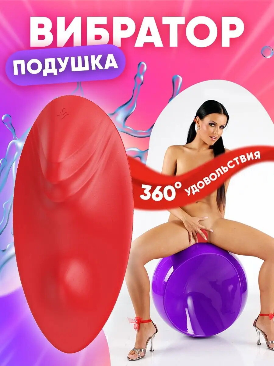 Вибратор в трусики, виброподушка, анально-вагинальная, вакуумно-волновая, 18+, на присоске