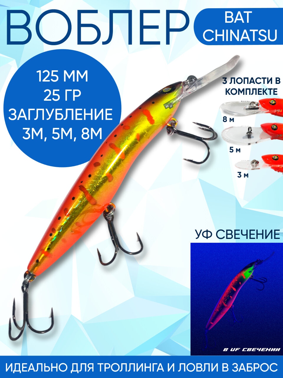 Воблер BAT Chinatsu (Халко) B196 125мм 25гр заглубление 3м,5м,8м (3 лепестка в комплекте) для троллинга