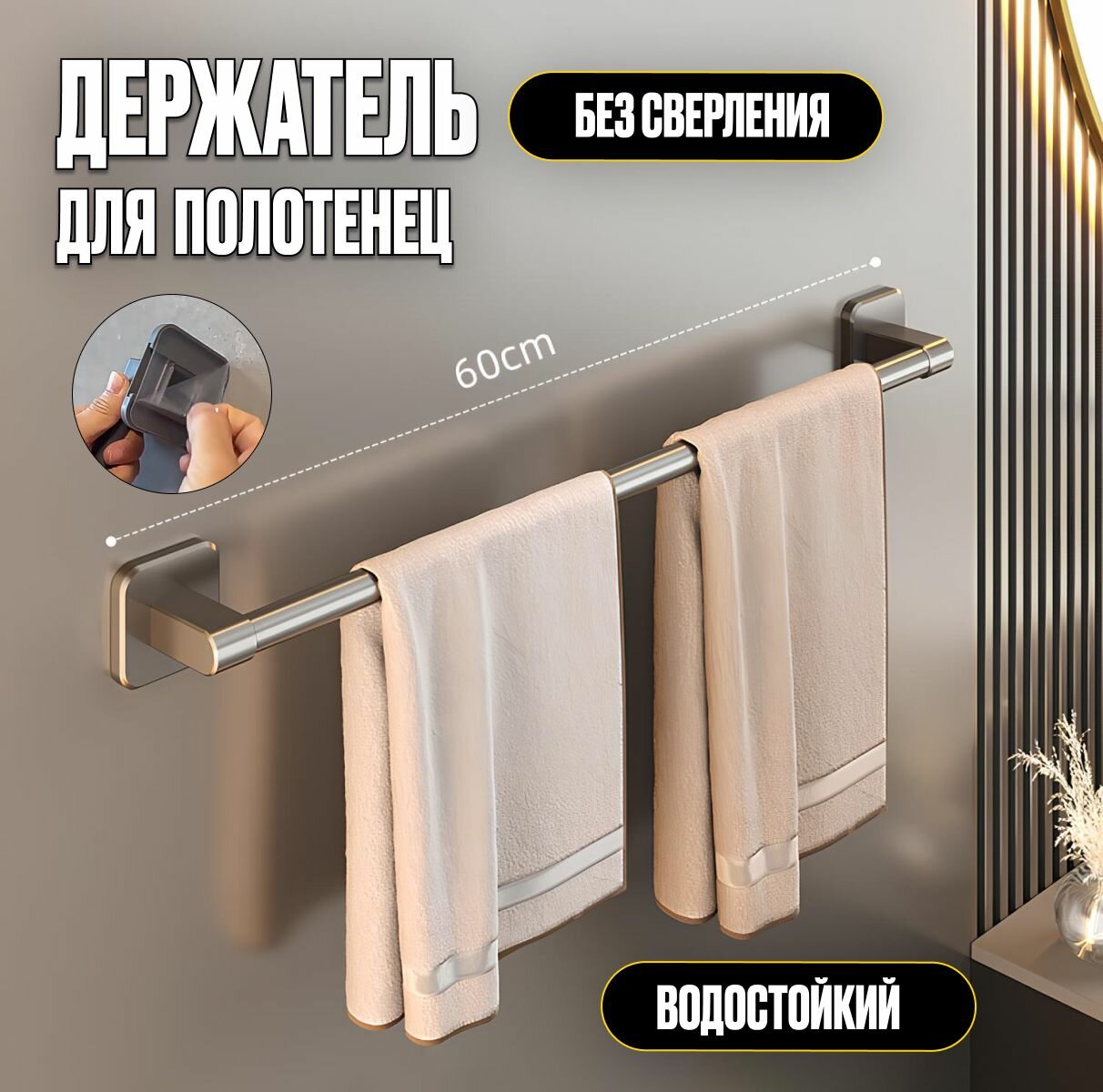 Держатель для полотенец MINITHINGS / Держатель для кухонных и банных полотенец 60 см металлический / Рейлинг без сверления для кухни и ванной