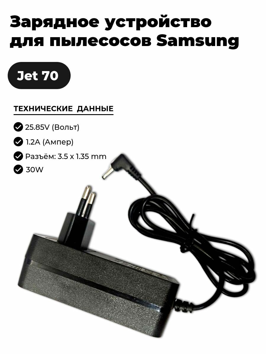 Зарядное устройство для пылесоса Samsung Jet 70. 25.85V - 1.2A 30w. Разъём 3.5х1.35mm.